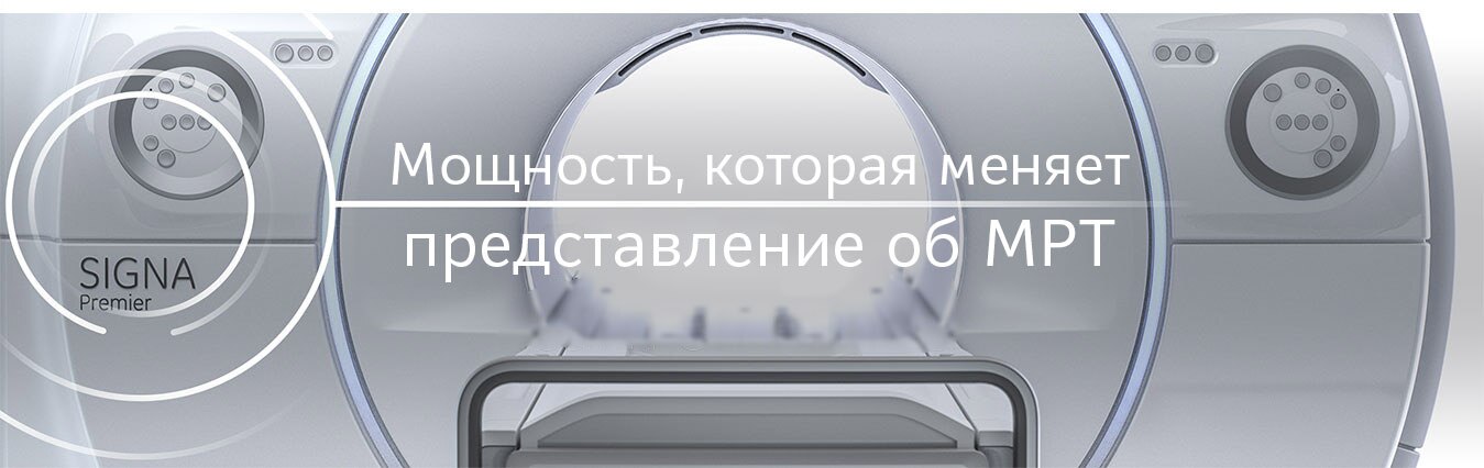 SIGNA Premier — 70 см | GE Healthcare (Russia)