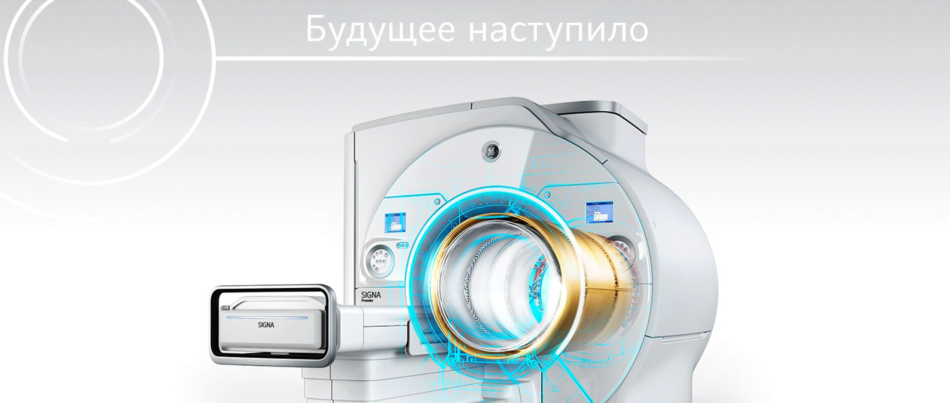 SIGNA Premier — 70 см | GE Healthcare (Russia)
